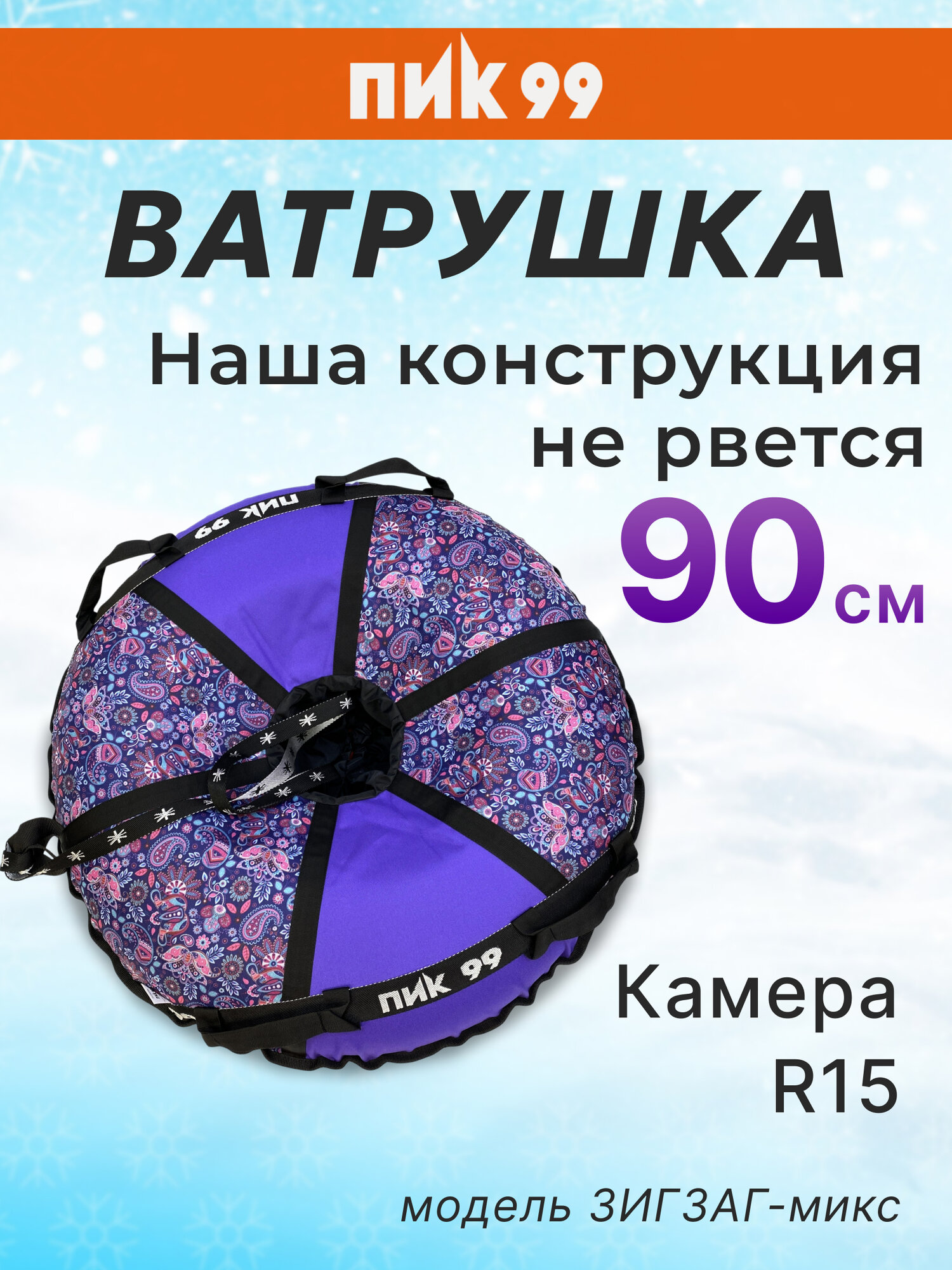 ПИК-99 Ватрушка 90 см с камерой R15, детская, "зигзаг орнамент+фиолетовый - зимний принтованный тюбинг для катания с горки