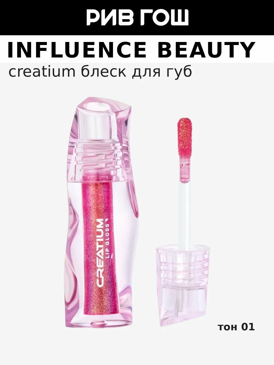 INFLUENCE BEAUTY Блеск для губ Creatium, 2 мл, 01