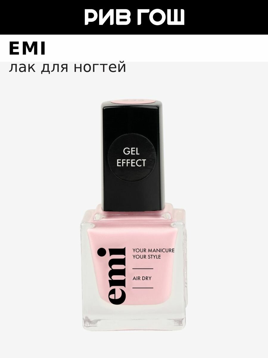 EMI Лак для ногтей Gel Effect ультрастойкий, 9 мл, 245 Трепет крыльев