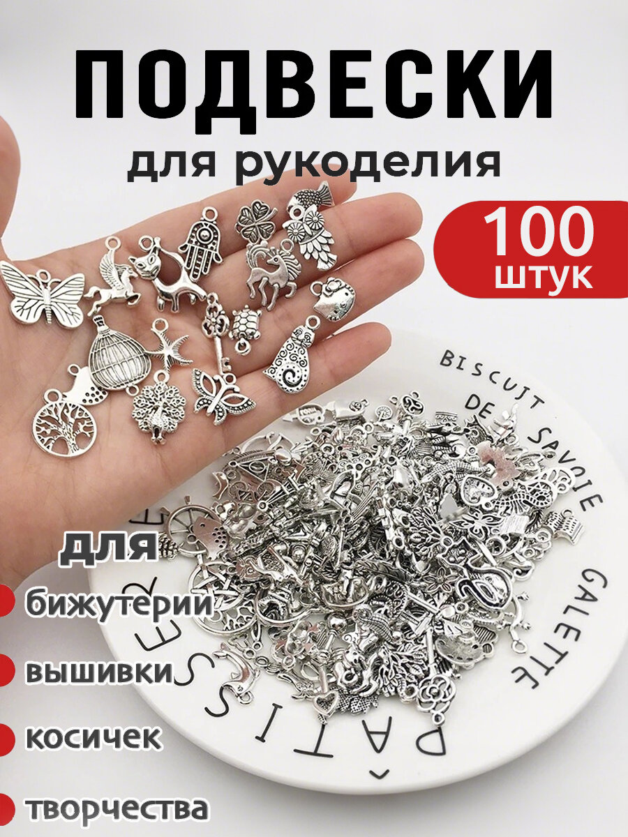 Подвески для рукоделия и творчества набор, серебристый,100шт
