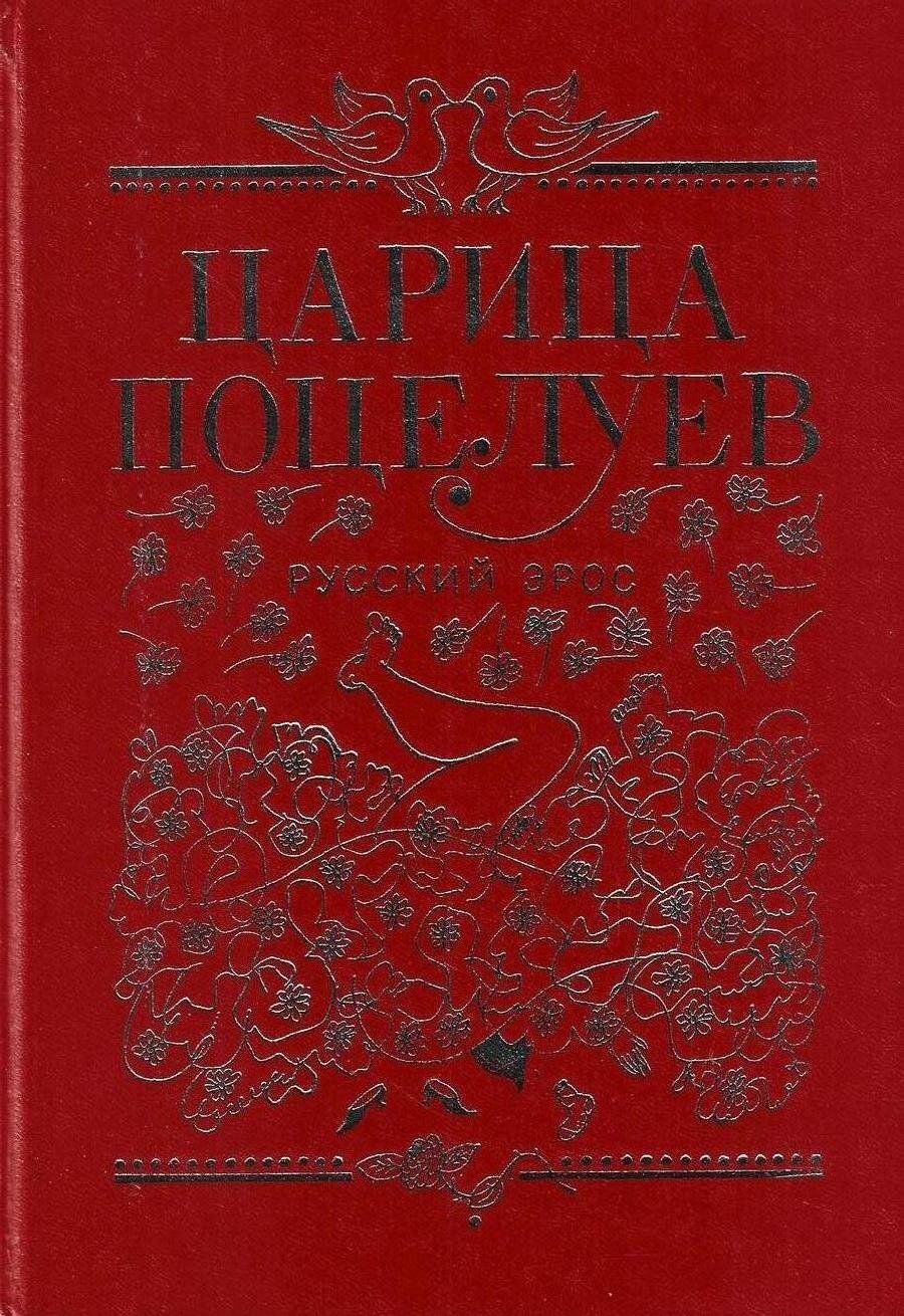 Царица поцелуев. Эротические новеллы и сказки русских писателей