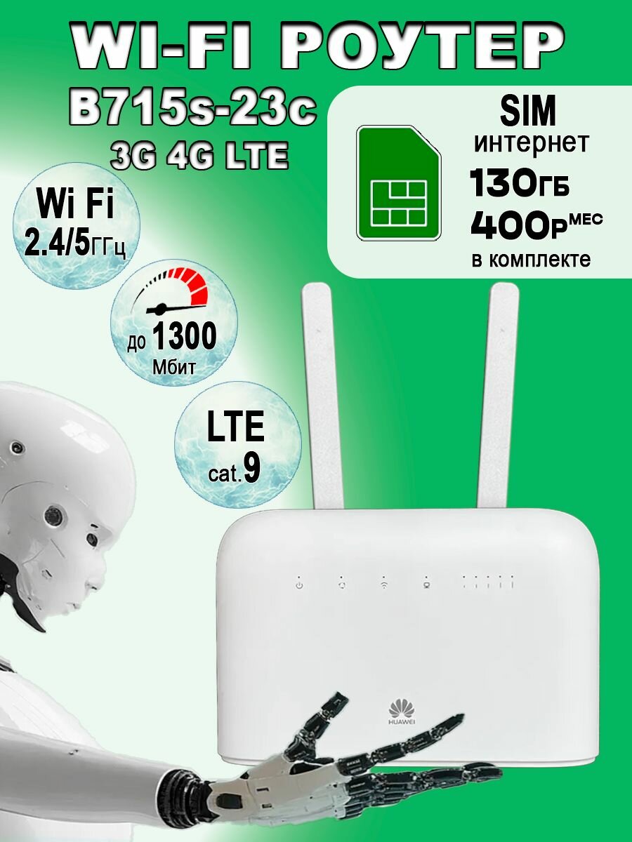 4G роутер Wi Fi B715 с сим картой 130гб интернета за 400