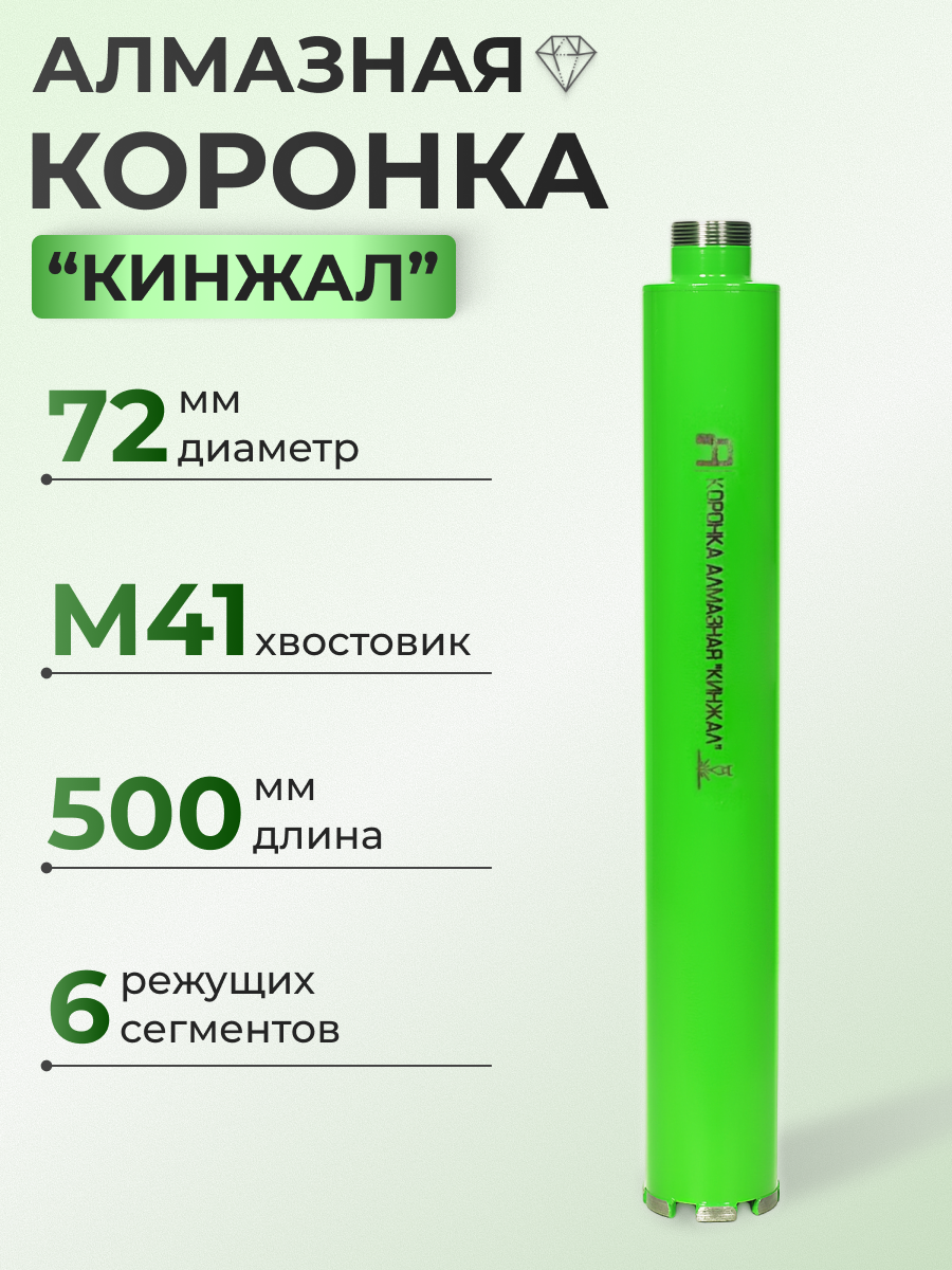 Коронка для алмазного сверления "Кинжал" диаметр 72 мм, Алатон Россия