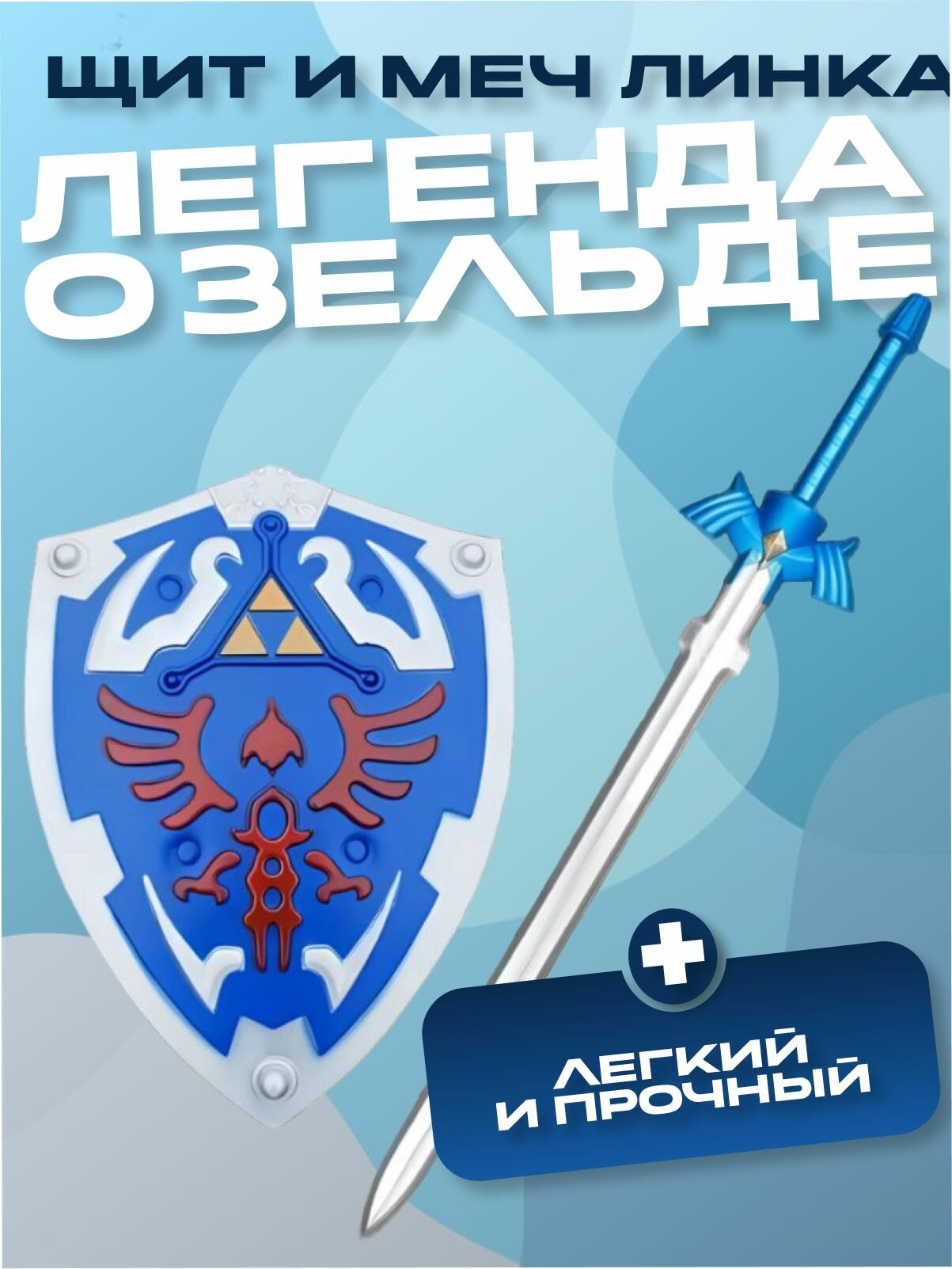 Щит и меч Линка - Легенда о Зельде / The Legend of Zelda