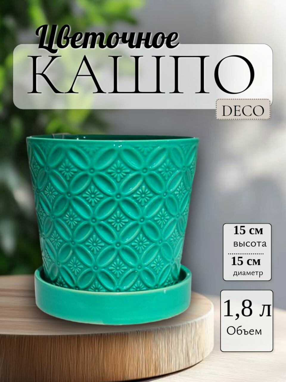 15.016.15 Кашпо с поддоном Deco d15; h15 см бирюзовый