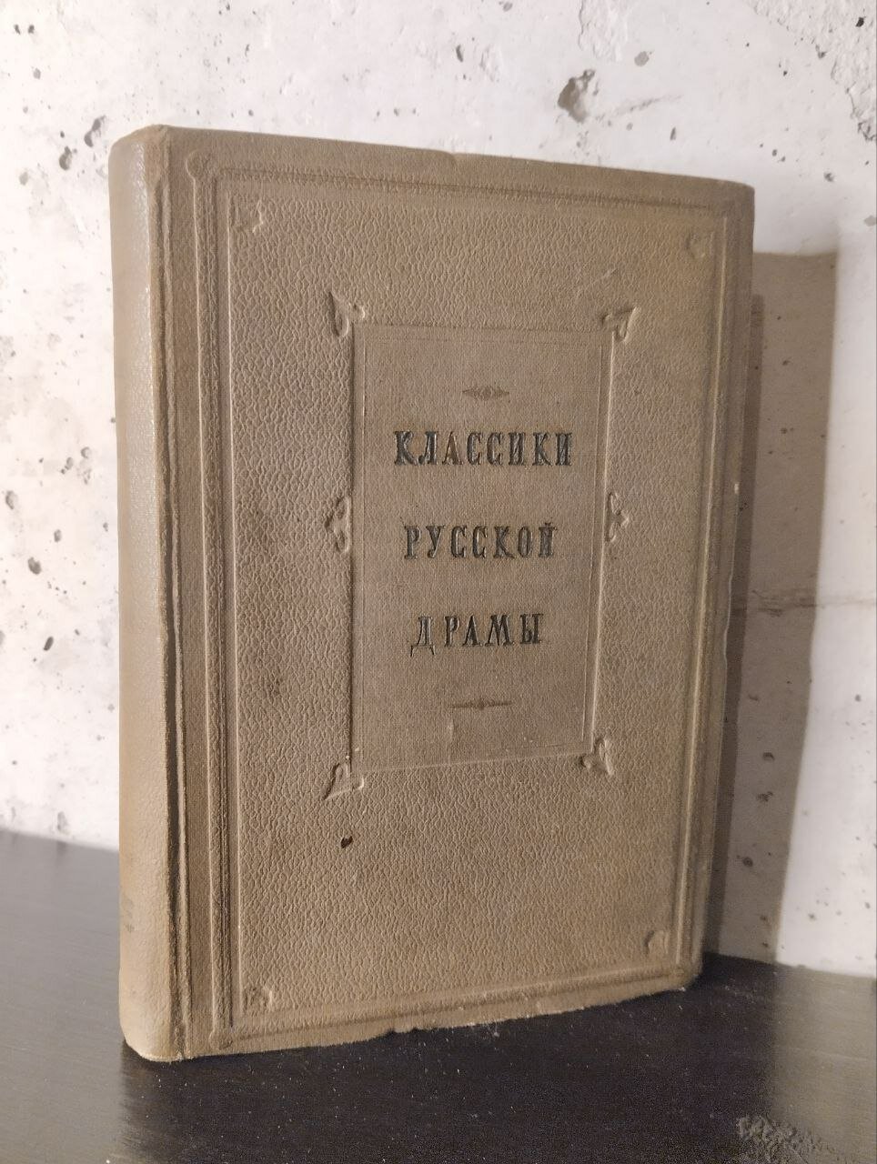 Классики русской драмы. Научно-популярные очерки. Под редакцией В. Н. Десницкого