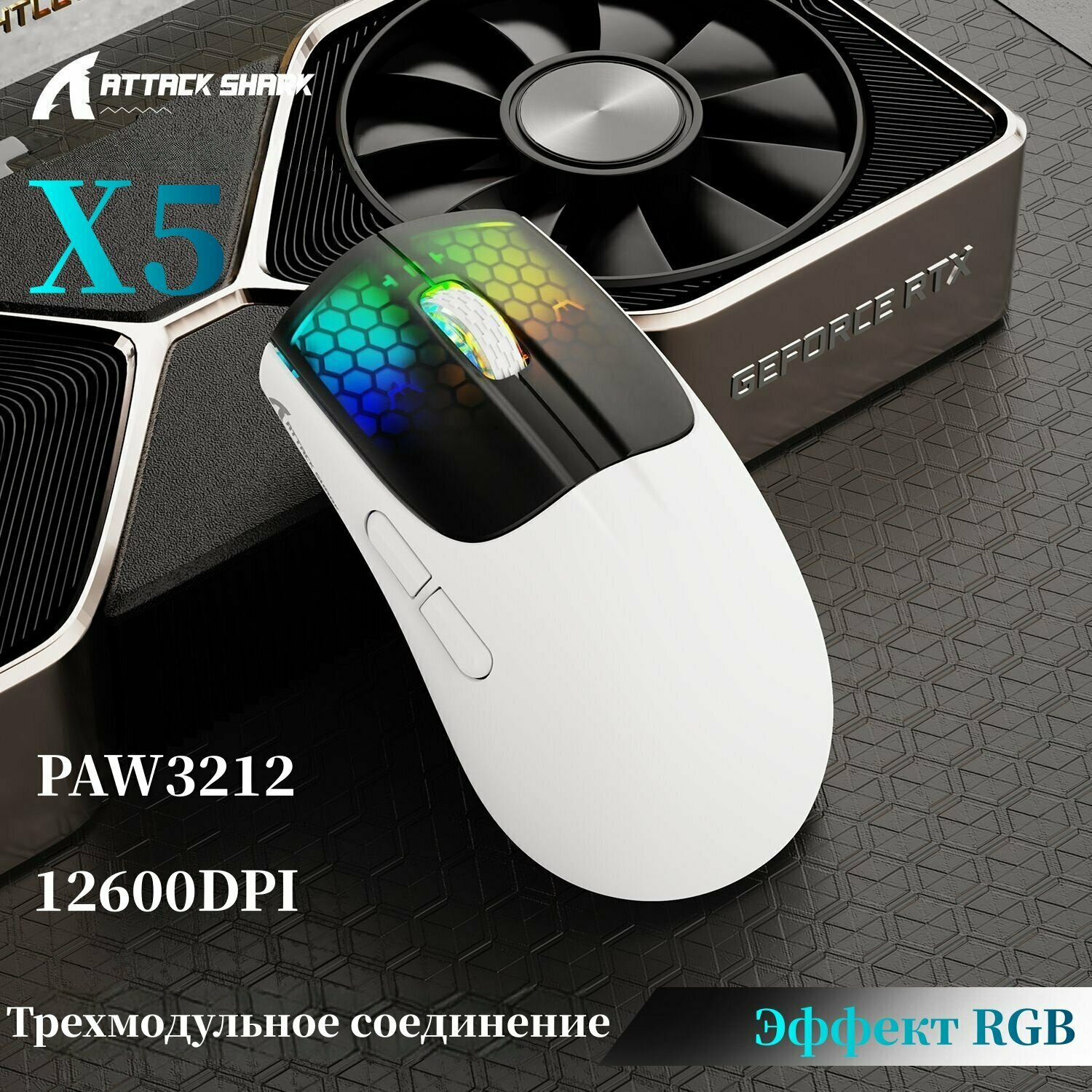 Аттаcк шарк X5 три режима игровой мыши, RGB подсветка, 12600 DPI.