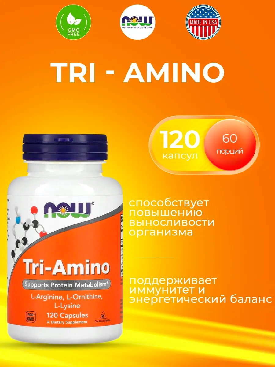 TRI-AMINO 120 VCAPS аргинин, орнитин лизин, аминокислотный комплекс