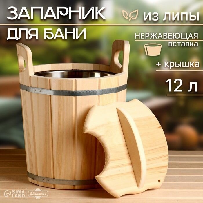 Запарник - ведро для бани и сауны, 12 л, липа, нержавеющая вставка, с крышкой, Добропаровъ