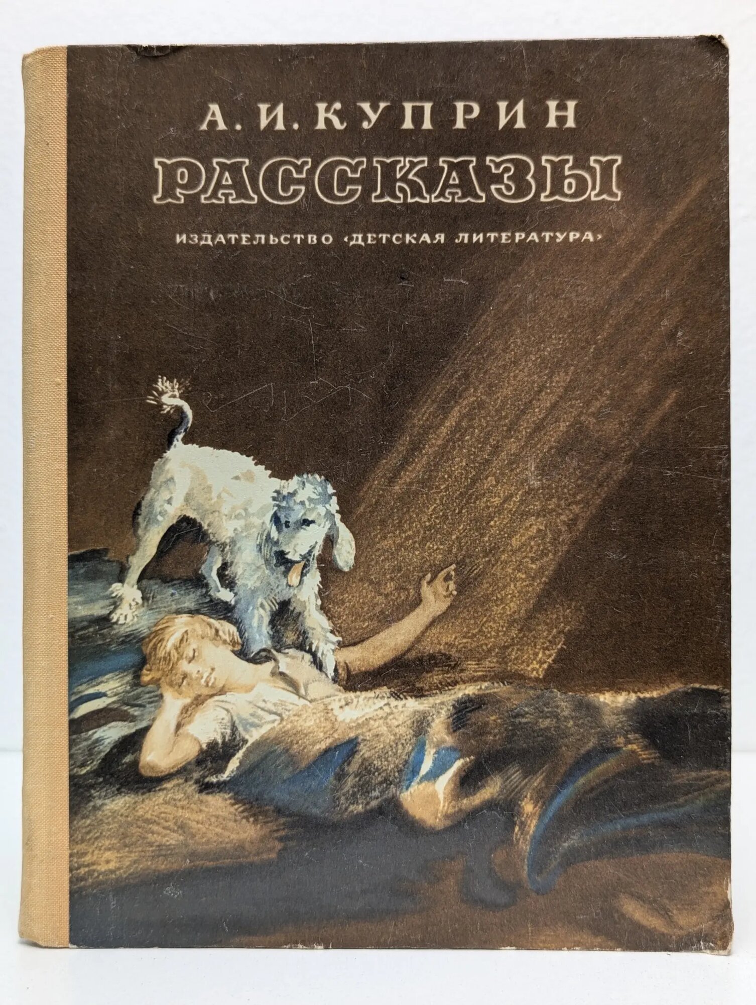 Рассказы Куприн Александр Иванович 1975