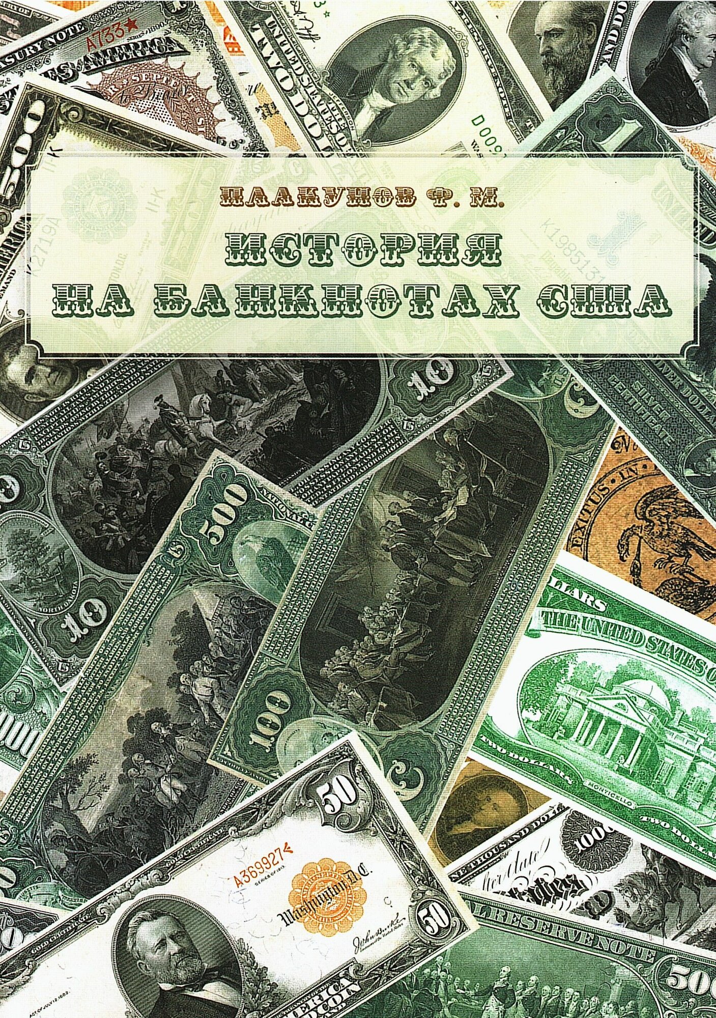 История на банкнотах США. Изд. 2-е, испр. и доп.