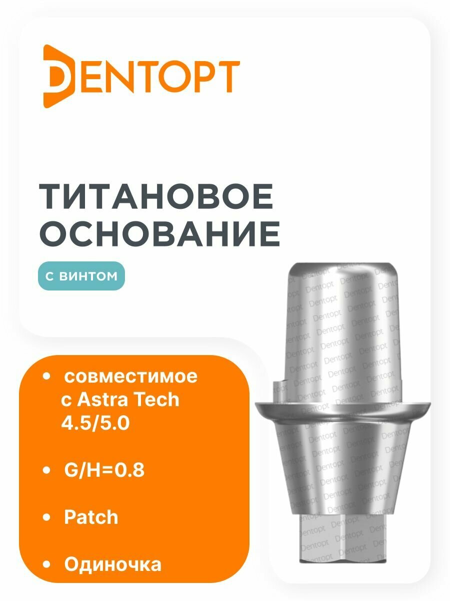 Титановое основание Patch Astra Tech 4.5/5.0, одиночка