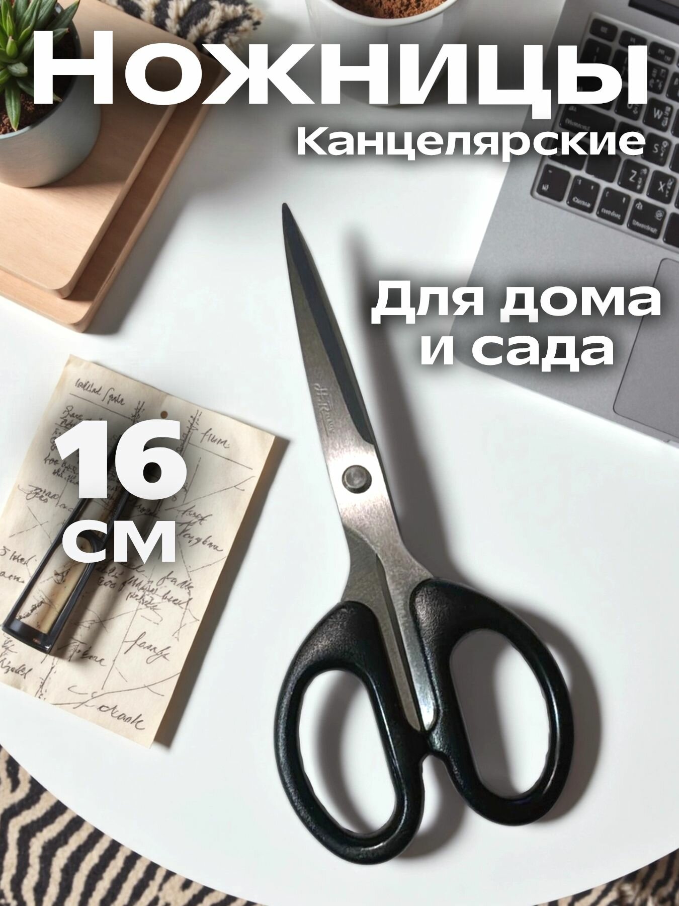 Ножницы канцелярские универсальные хозяйственные длина 16 см длина лезвии 7 см