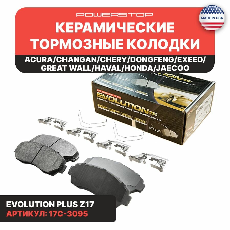 Передние керамические тормозные колодки POWERSTOP Evolution Z17 на ACURA RDX/TLX CHANGAN CS75 CHERY 7/8Pro/8ProMax DONGFENG AX7 EXEED TXL VX Great Wall Motors Hover H3 H6 HAVAL F7 H6 M6 HONDA