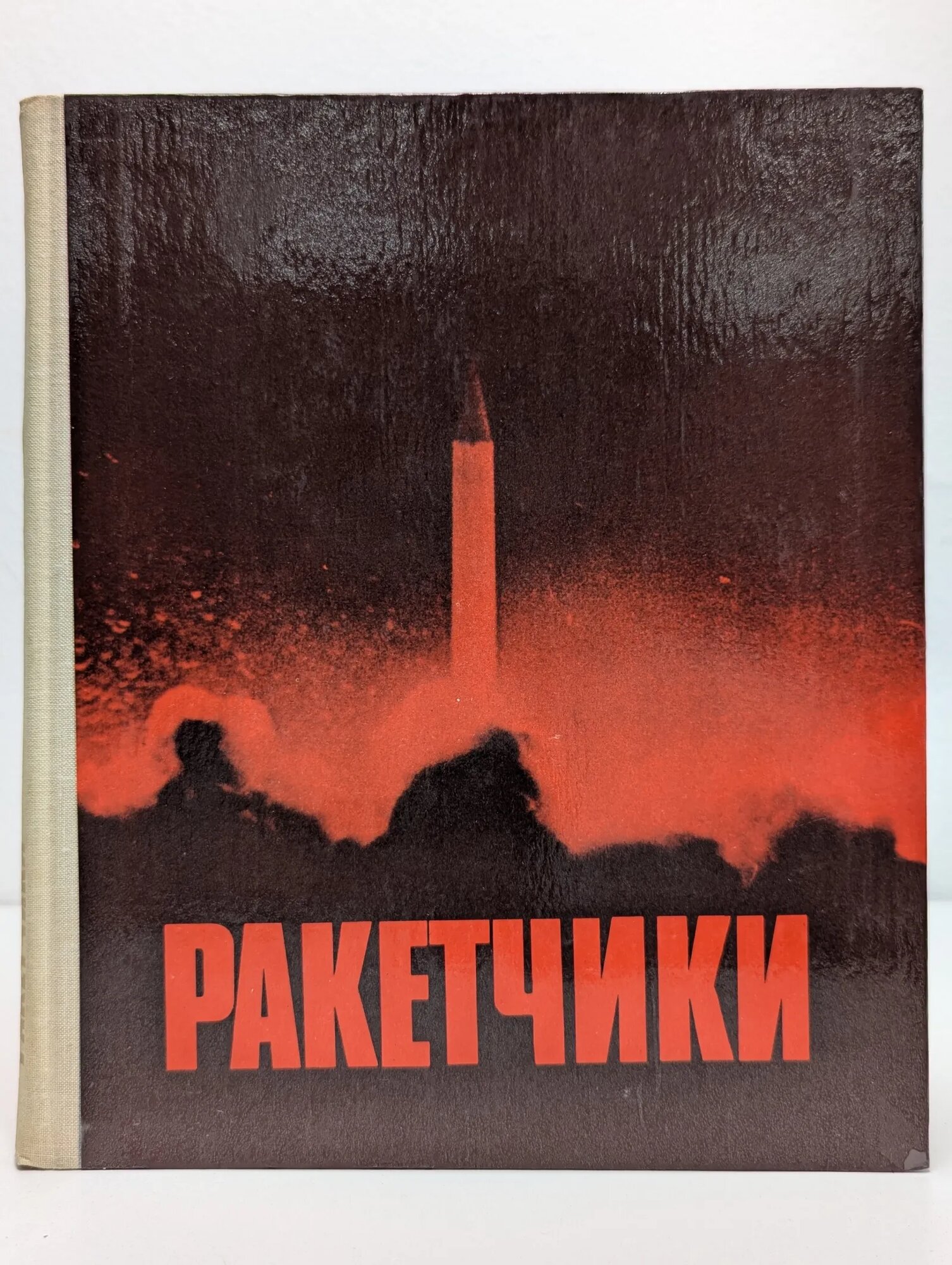Ракетчики Григорьев М. Г, Астапенко Г. Н, Терехов И. П. 1979