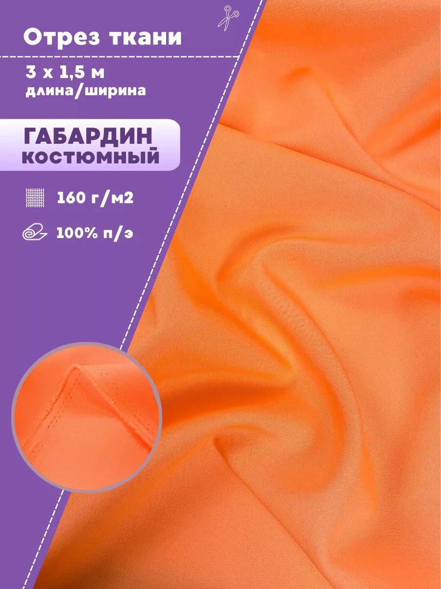 Ткань костюмная Габардин, цв. Неон-оранж, пл. 160 г/м2 , ш-150 см, отрез 3 метра