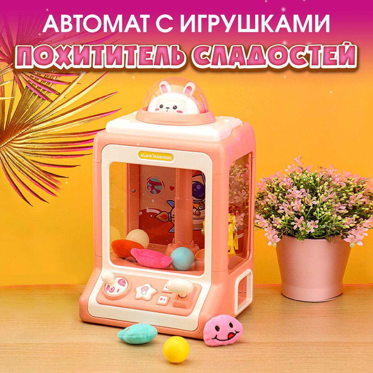 Игрушка Хваталка. Автомат призов "Милый зайка", 19*17*31 см. ИХА-2147