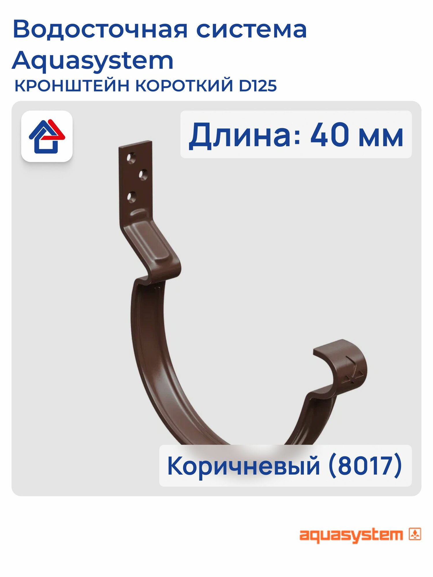 Кронштейн короткий с комплектом крепления модерн-ый усиленный D125 коричневый (8017) PU aquAsystem
