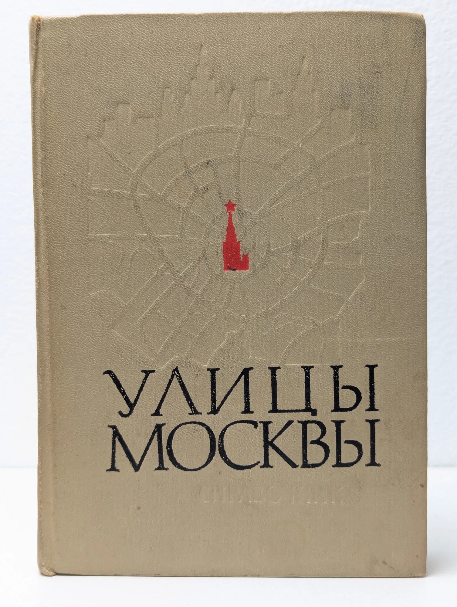 Улицы Москвы. Справочник 1972