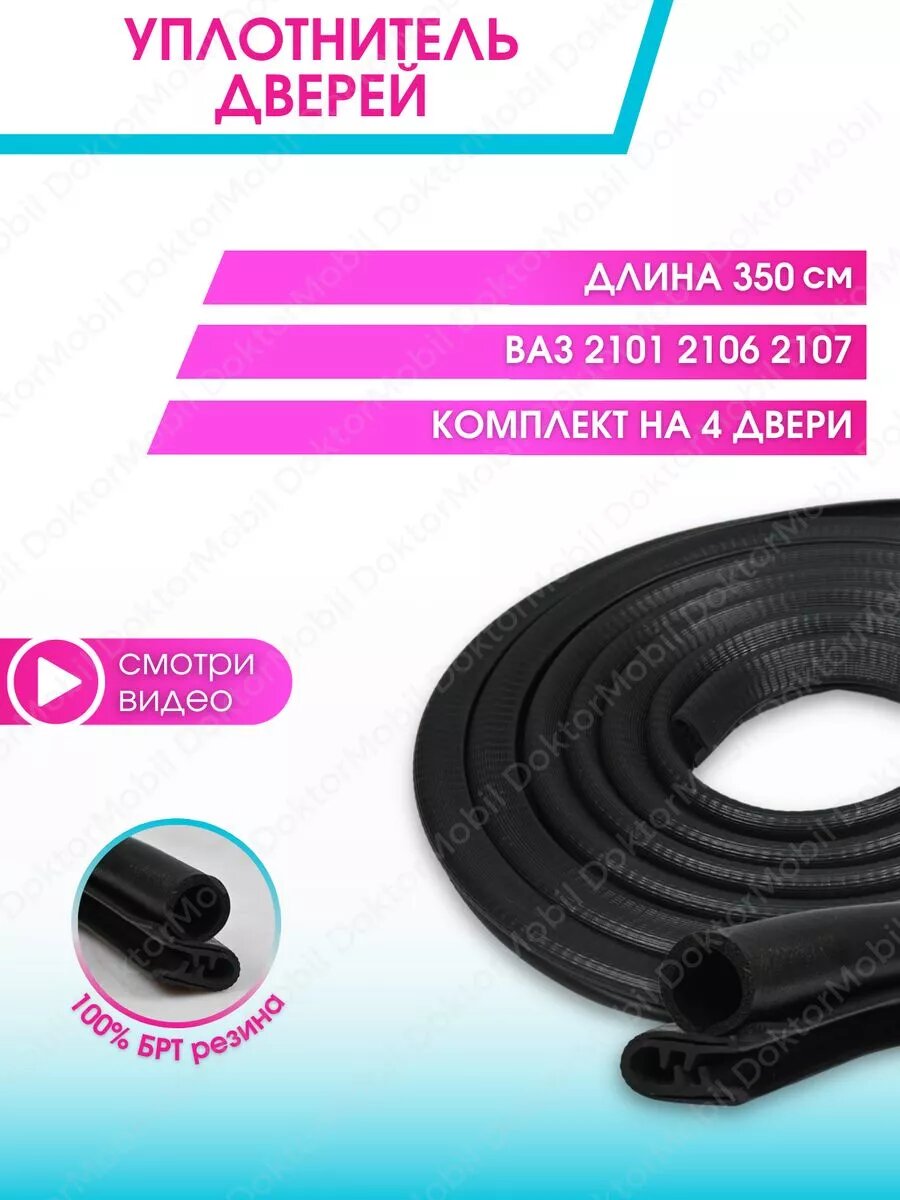 Уплотнитель дверей для а/м Ваз 2106 2107