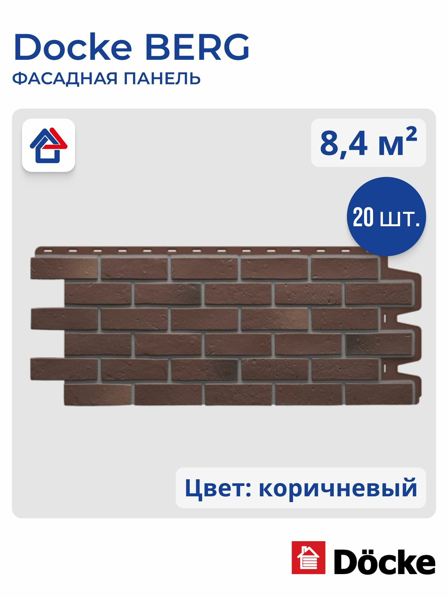 Фасадная панель Docke BERG кирпичная кладка (Дёке Берг), Коричневый, 20 шт