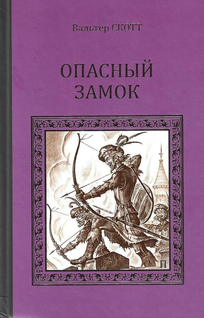 Опасный замок