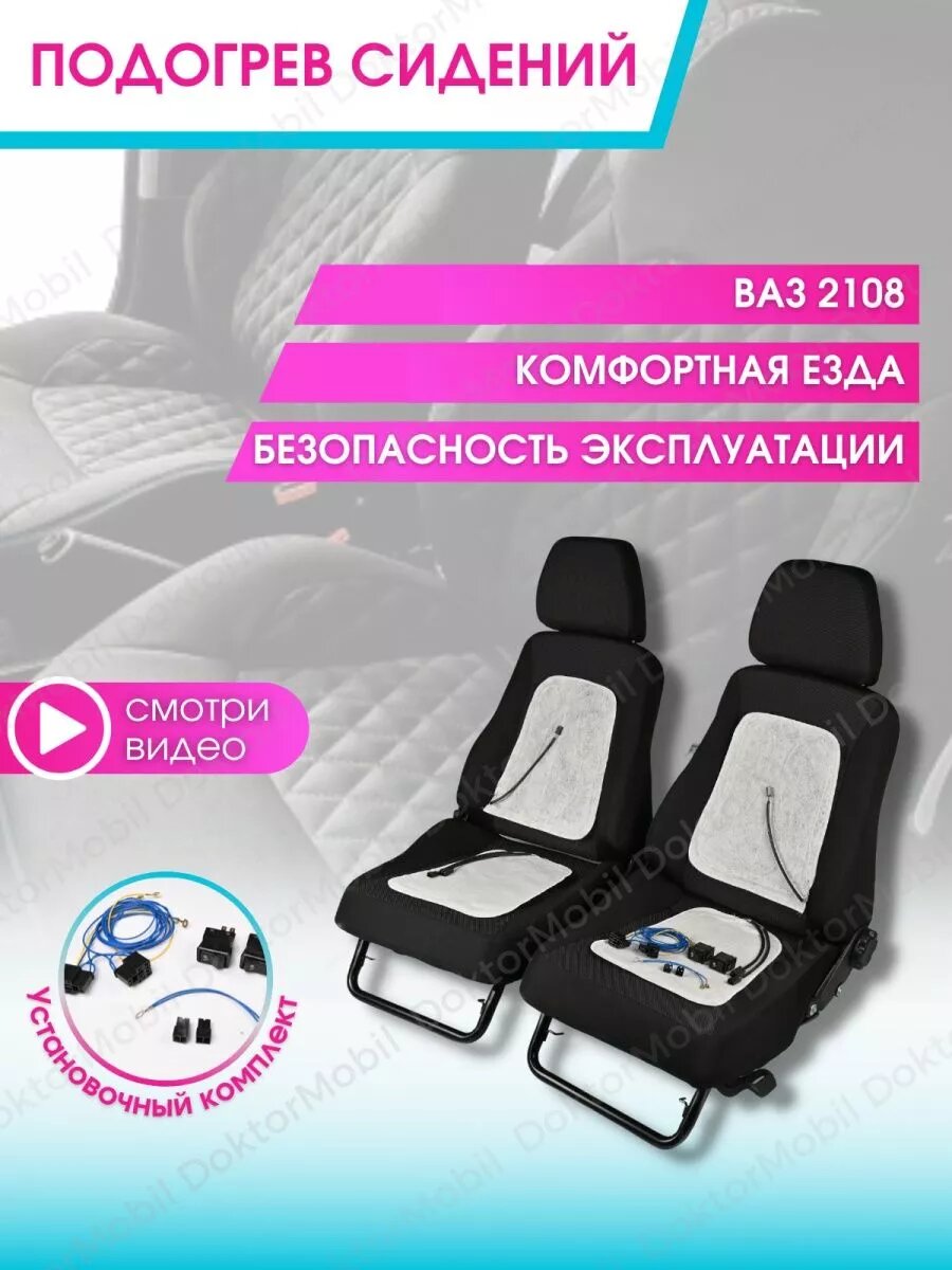Подогрев сидений для а/м Ваз 2108 2109