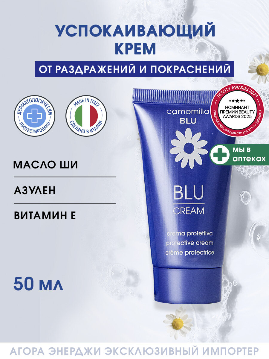 Крем Camomilla Blu успокаивающий с азуленом, для кожи склонной к атопическому дерматиту 50 мл