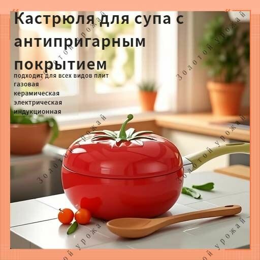 Тушеная кастрюля с антиприлипанием; в форме помидора, с двумя ручками, для дома