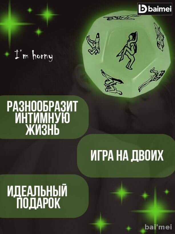 Эротический кубик 12 поз для взрослых, святящийся. Интимная игра для пар