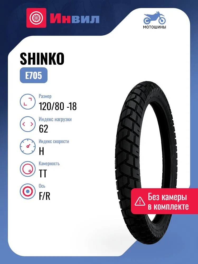 Мотошина Shinko E705 120/80 -18 62H TT F/R
