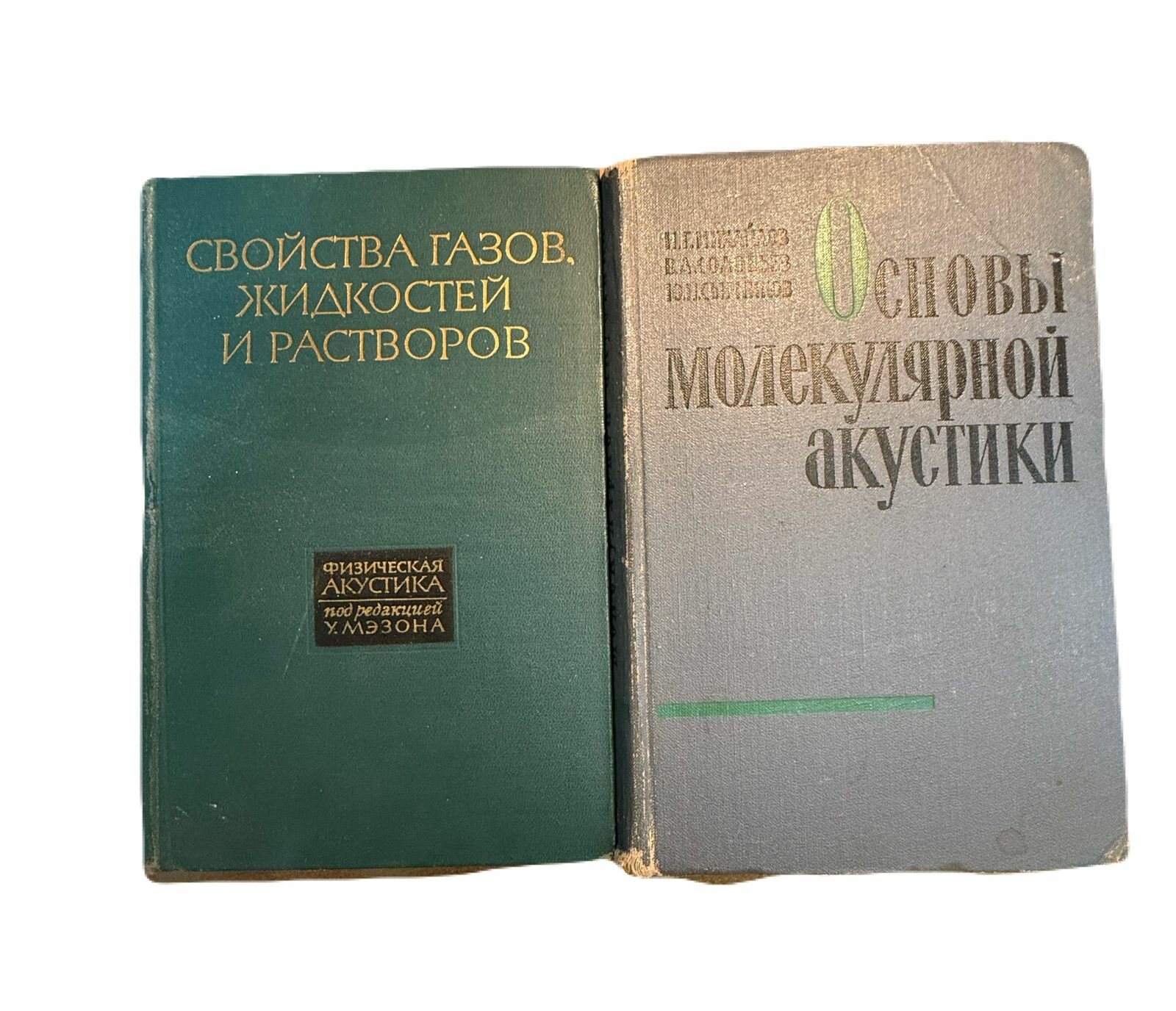 Набор из 2-х книр: Свойства газов, жидкостей и растворов 1968/ Основы молекулярной акустики 1964
