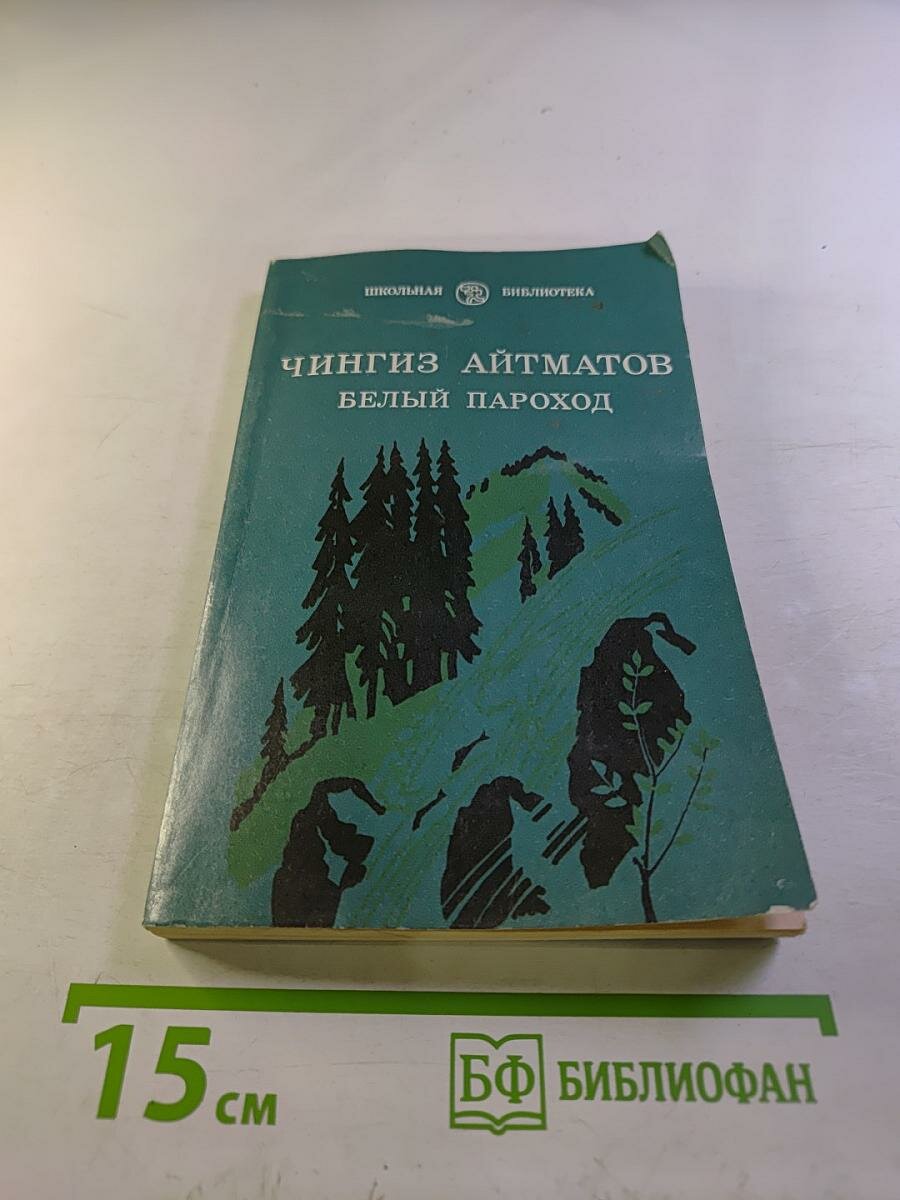 Белый пароход