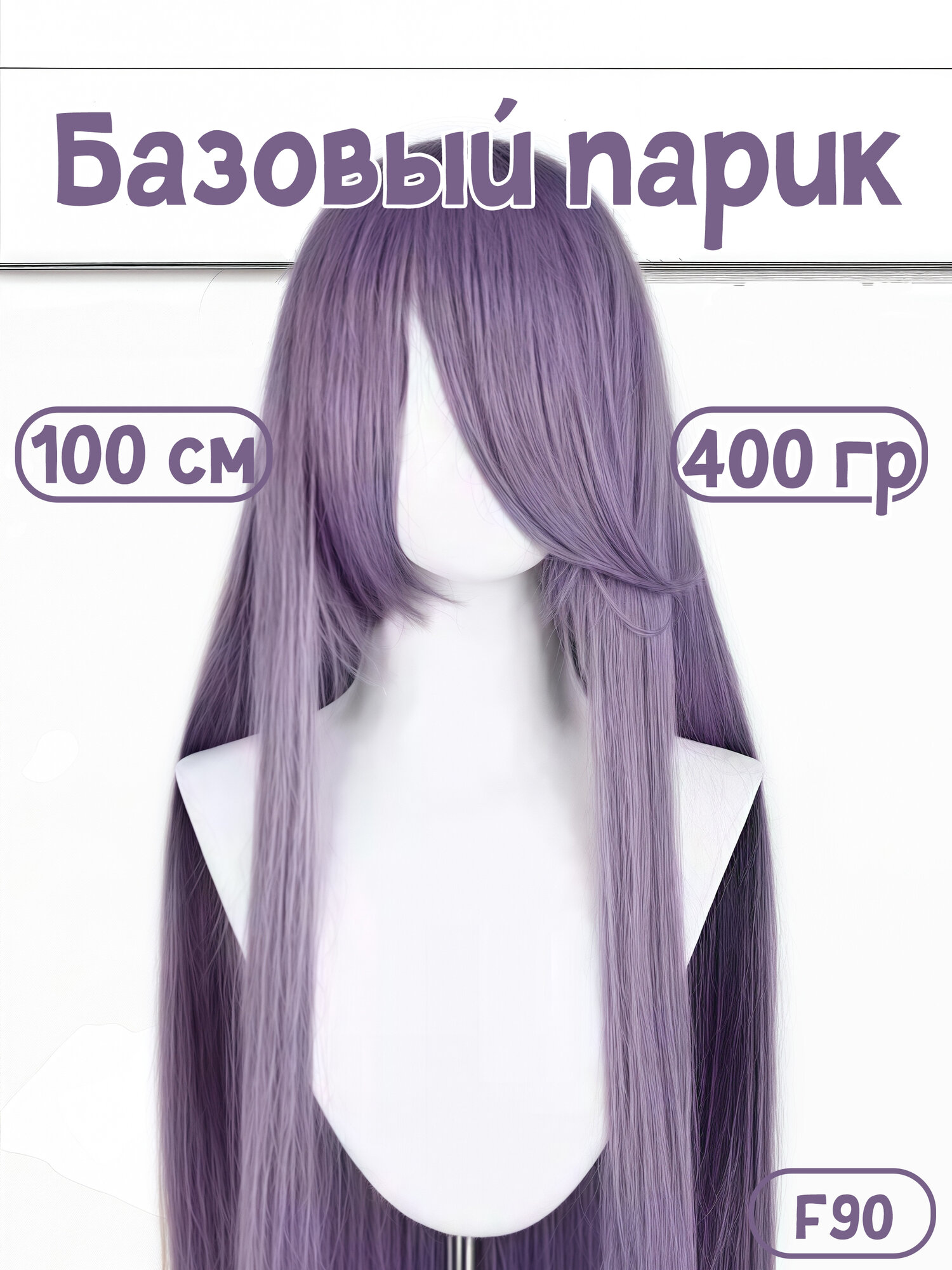 Базовый парик серо-фиолетовый 100 см
