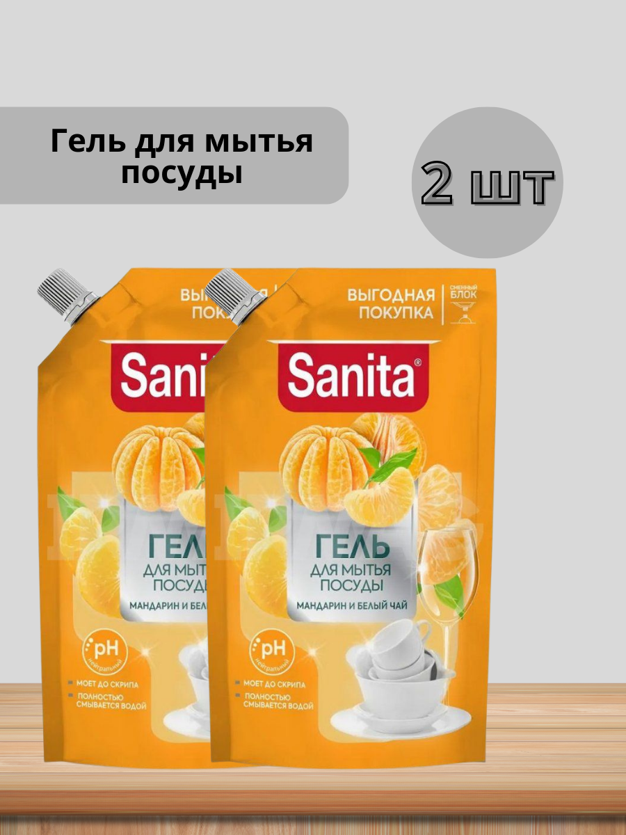 Набор 2 шт Sanita - Средство для мытья посуды Мандарин и белый чай дой-пак 900 г