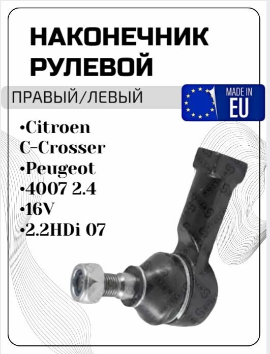 Наконечник рулевой Citroen C-Crosser, Peugeot 4007 2.4 16V/2.2HDi 07>