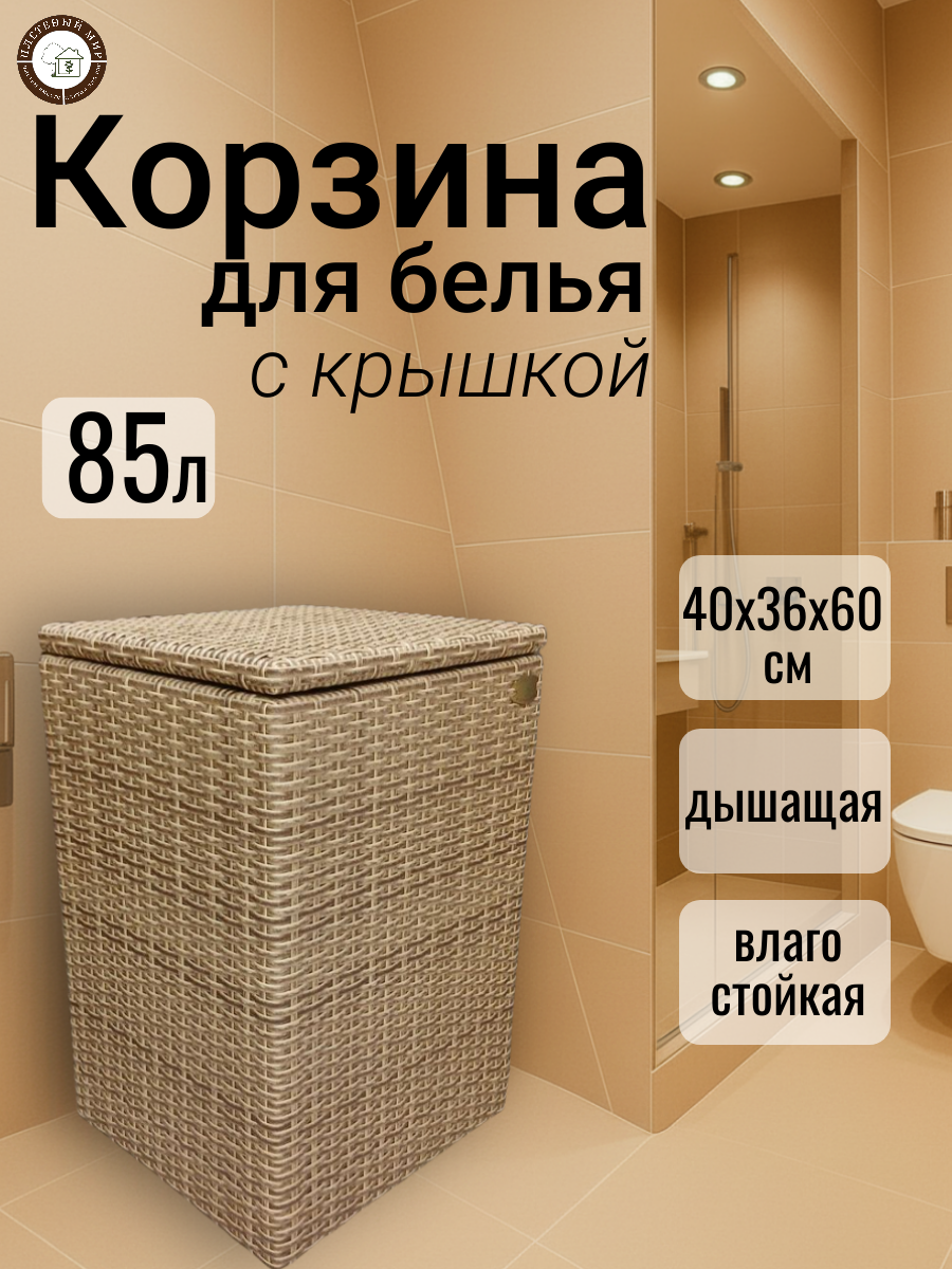 Корзина для белья с крышкой, 85л, плетеная из ротанга, Чайное дерево, "Плетеный мир"