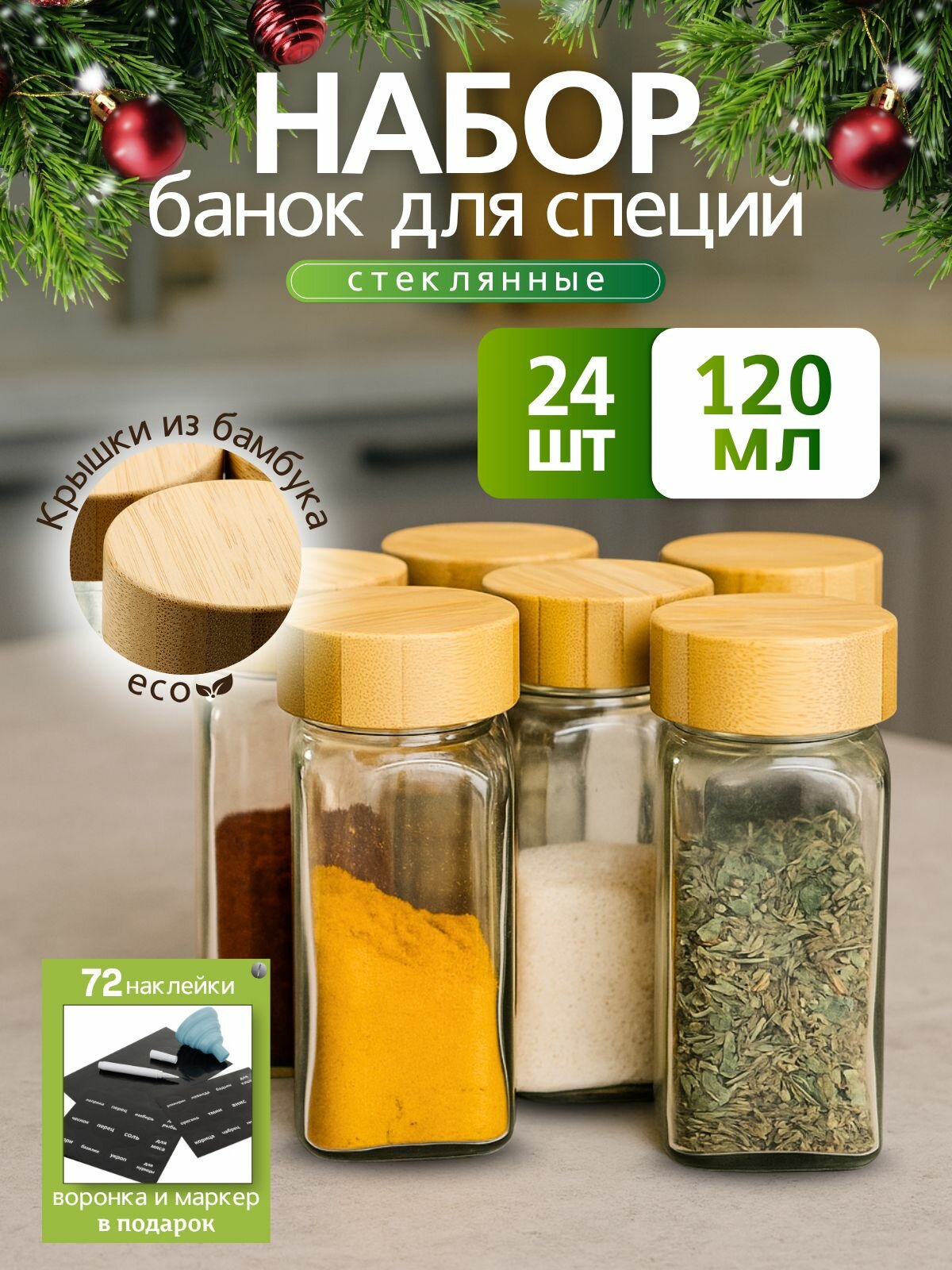 Баночки для специй, стеклянные набор банок для кухни 24 штуки по 120 мл с бамбуковой крышкой, емкость для хранения специй на кухне