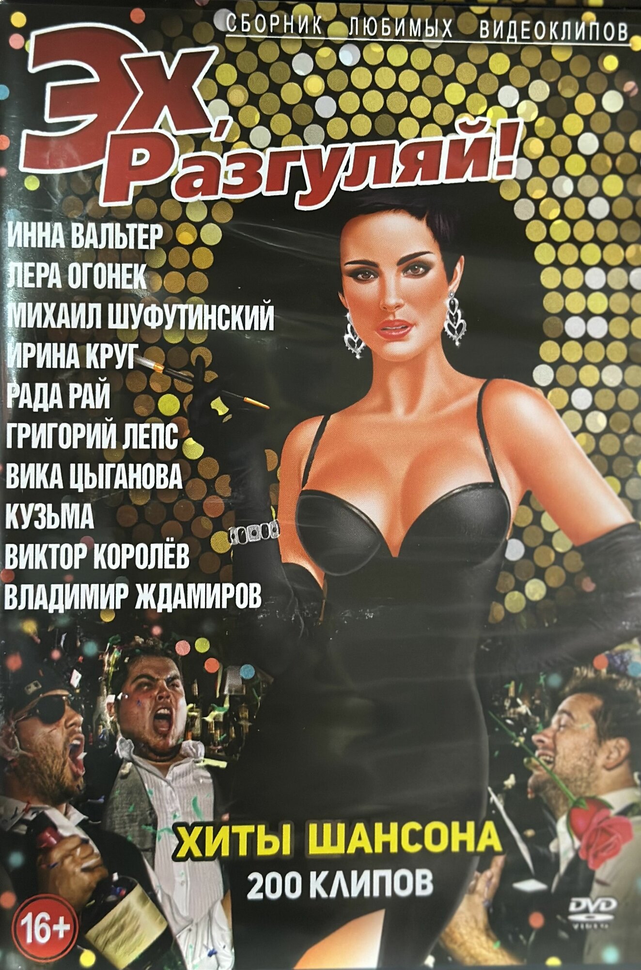 DVD диск Эх, разгуляй! Сборник любимых видеоклипов 200 хитов шансона
