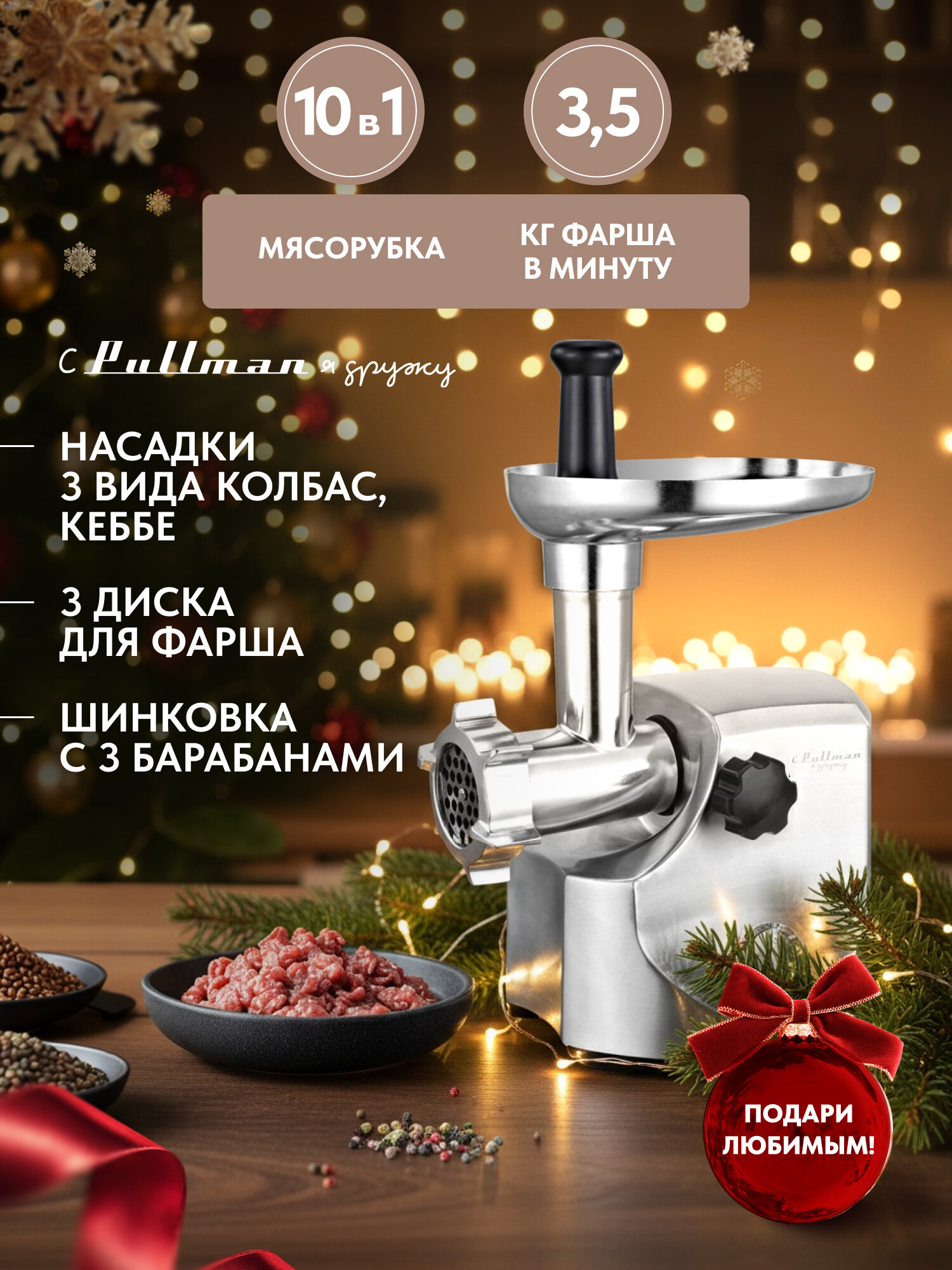 Мясорубка Pullman PL-PRO3500, 3500 Вт, шинковка, до 3.5 кг/мин.