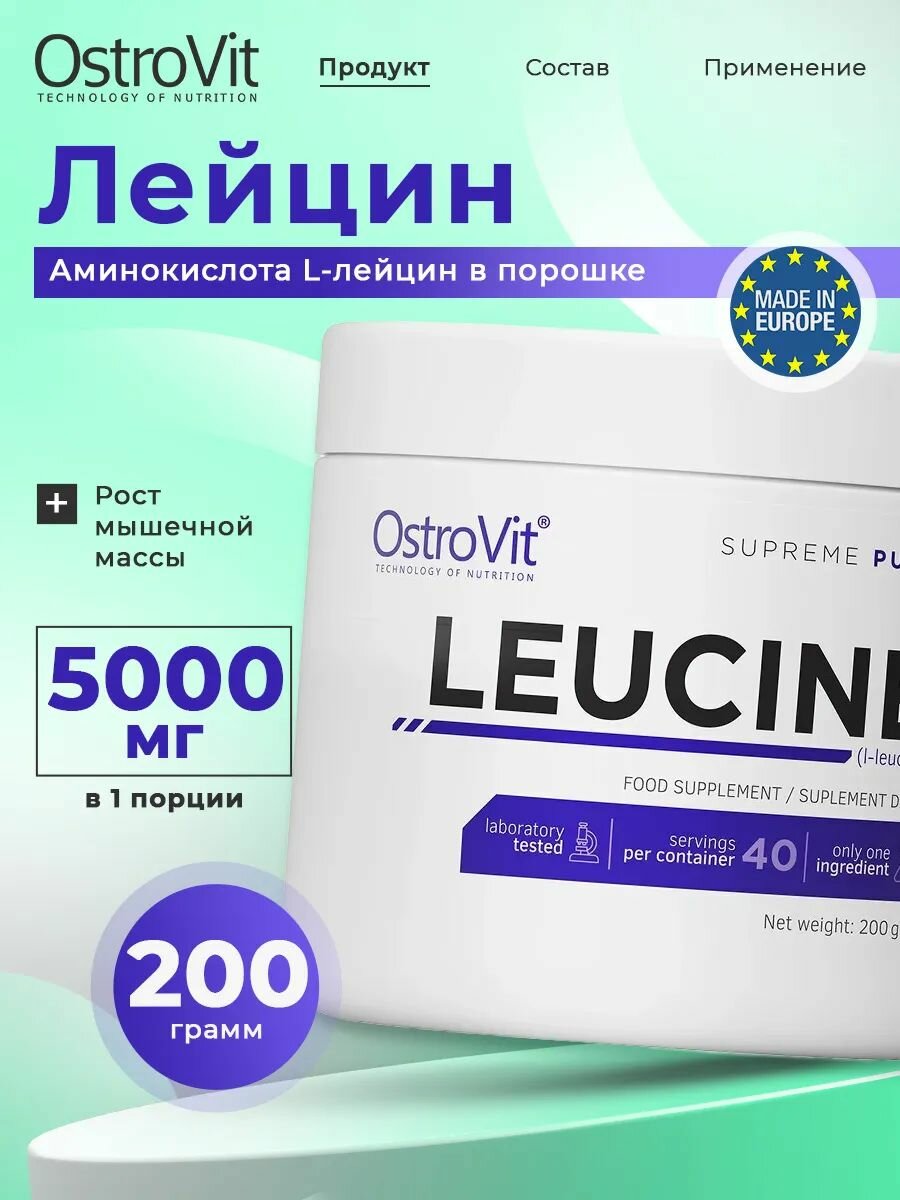 OstroVit Supreme Pure Leucine, Лейцин для набора мышечной массы, порошок 200 г натуральный, Спортивное питание