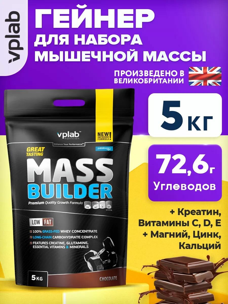 VPLAB Mass Builder, Гейнер для набора мышечной массы, порошок 5 кг со вкусом шоколада, Спортивное питание