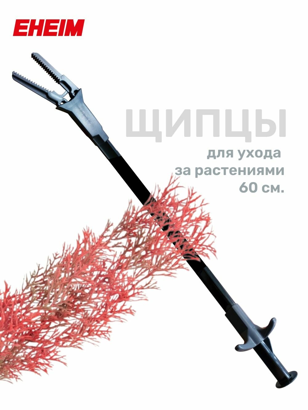 Щипцы для ухода за растениями EHEIM 60 см