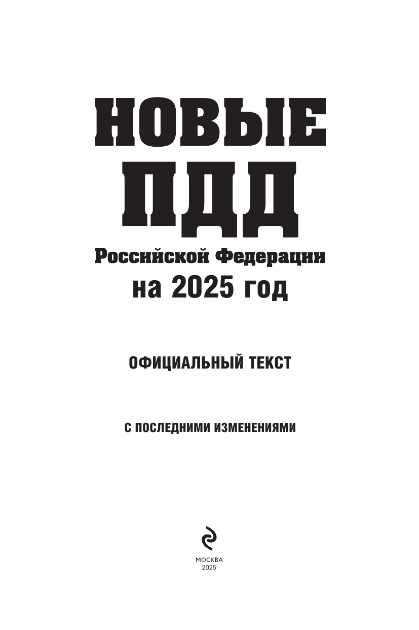 Новые ПДД РФ 2025 — фото 1