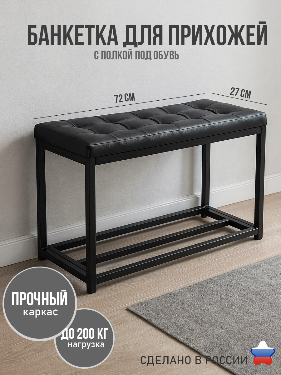 Банкетка для прихожей с мягким узким сиденьем и полкой под обувь