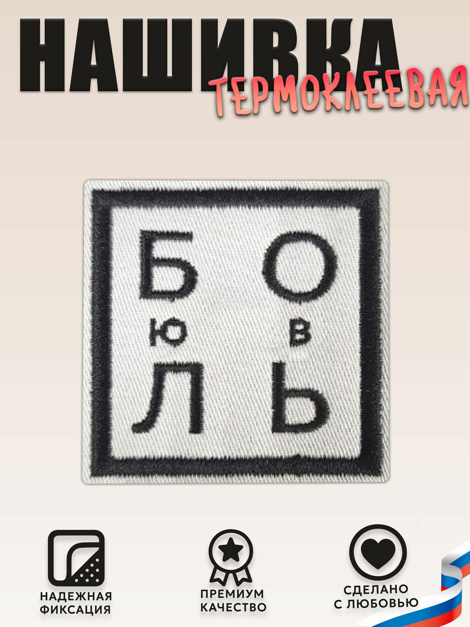 Нашивка, шеврон, патч (patch) Боль Любовь, размер 5,5*5,5 см, 1 шт