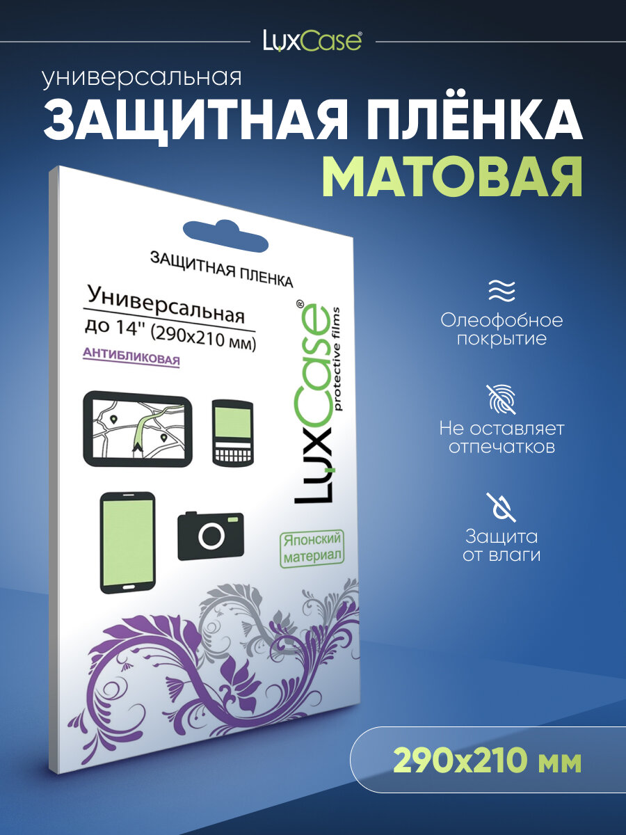 Пленка Универсальная LuxCase для экранов с диагональю до 14", Матовая с Антибликовым эффектом 290x210 мм
