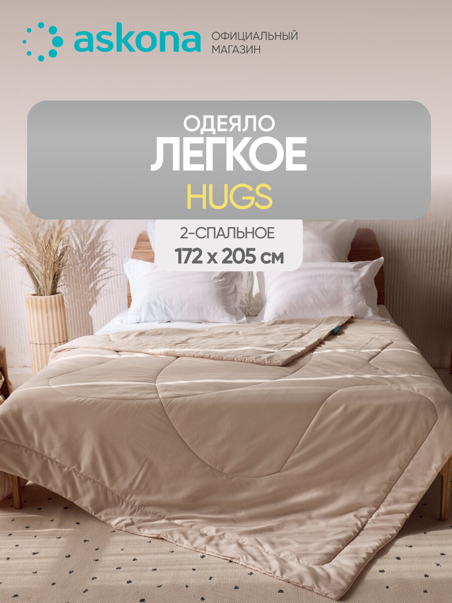 Одеяло Askona (Аскона) Hugs 205x172, бежевое, всесезонное, полиэфирное волокно