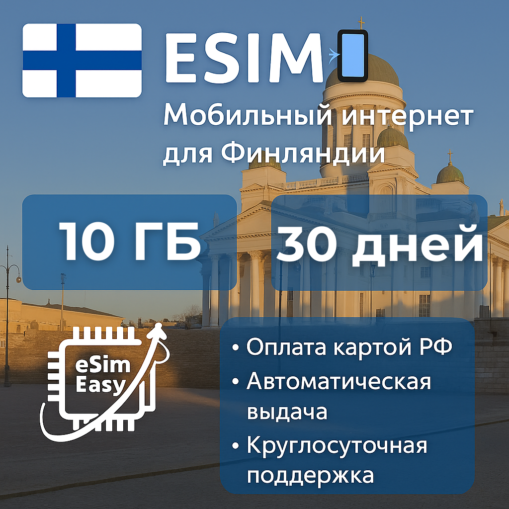 ESIM, 10 гб на 30 дней, для интернета в Финляндии, для телефона и планшета, 5G, 4G, 3G, электронный ключ