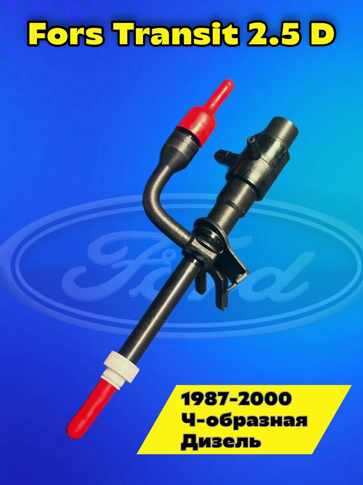 Форсунка топливная